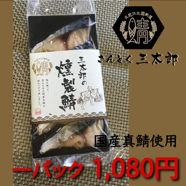 極厚国産真鯖使用　本格燻製　人気　スライス原料サイズ９００グラム以上の超極厚寒鯖を職人技で本格的な燻製に仕上げました。冷蔵庫または流水で解凍していただき、食べやすくスライスしてありますので、そのままお召し上がりください。身を軽く炙りますと、...