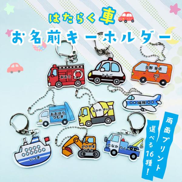 16種類から選べる！名入れができるアクリルキーホルダー！両面フルカラー印刷なので裏返ってもかわいい！大きすぎず小さすぎず、ちょうどいい大きさなので通園バッグにおすすめ。キーホルダーのタイプはナスカン・ボールチェーンからお選びいただけます。☆...