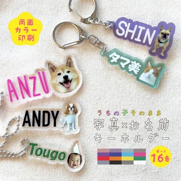 【うちの子】で作れる、写真入りお名前アクリルキーホルダー！もちろんペット以外の写真もOK！お子様、赤ちゃん、ご自身で書いたイラスト、恋人との写真等。無料の仕上がりイメージサービス付きだから事前に切り抜き範囲を確認できるからとっても安心♪簡単...