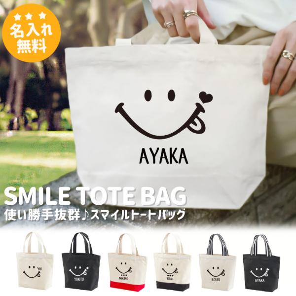 メール便送料無料★人気のスマイルデザインから待望のお名前入りミニバッグ新登場♪プレゼントやご自分用にもにおすすめ♪関連キーワード 白 黒 無地 シンプル レディースファッション コーディネート おしゃれ きれいめカジュアル 大人かわいい 大...