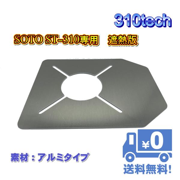 310tech　SOTO レギュレターストーブＳＴ-310専用遮熱板です。国内製造品 軽量タイプのアルミ製です。重量60ｇ鉄板使用時の輻射熱からのCB缶の異常加熱を防止します。板形状ですので鉄板と重ねて持ち運び出来て非常に便利です。※加工時...