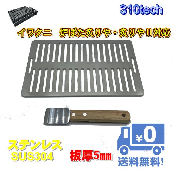 310tech　極厚5mmステンレスバーベキューグリルです。サイズ：厚さ5mm×縦180mm×横280mm、重量：1.4kg厚さ5mmですので、蓄熱性も高く美味しく焼けます。ステンレス製ですので、さびにくく、耐久性も優れており、末永くお使い...