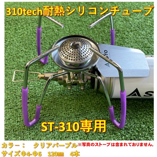 耐熱シリコンチューブソトST−３３０ST−３１０用滑りや伝導熱から守りますサイズ　φ４−φ６×120mm　4本カラー：　クリアパープル※写真のストーブは含まれておりません。アウトドア20220804YソトSOTO ST-310 ST-330...