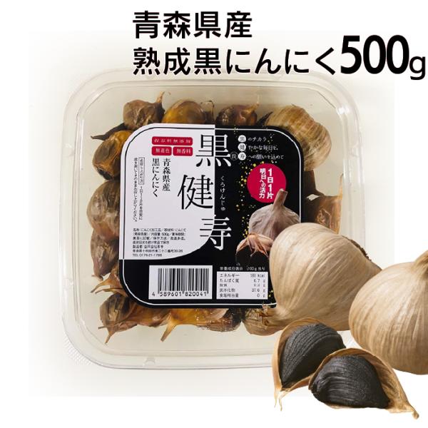 【最安値に挑戦!!】一日1片明日への活力！【黒健寿】送料無料 青森県産熟成黒にんにく500g青森県産にんにく 【福地ホワイト六片】を使用しそのまま自然熟成させた熟成黒にんにく！ こんな方にオススメ!!・寝ても寝ても疲れがとれない方・お酒が好...