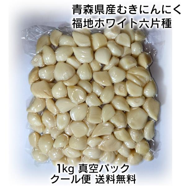 青森県産福地ホワイト六片種のみを真空パックしたむきにんにくになります。1kgパックでお届けします。大小様々な粒が入っております。調理をする上で必要な分だけ水洗いしてからお使いください。生鮮食品となりますので商品発送後の返品・交換・返金などは...