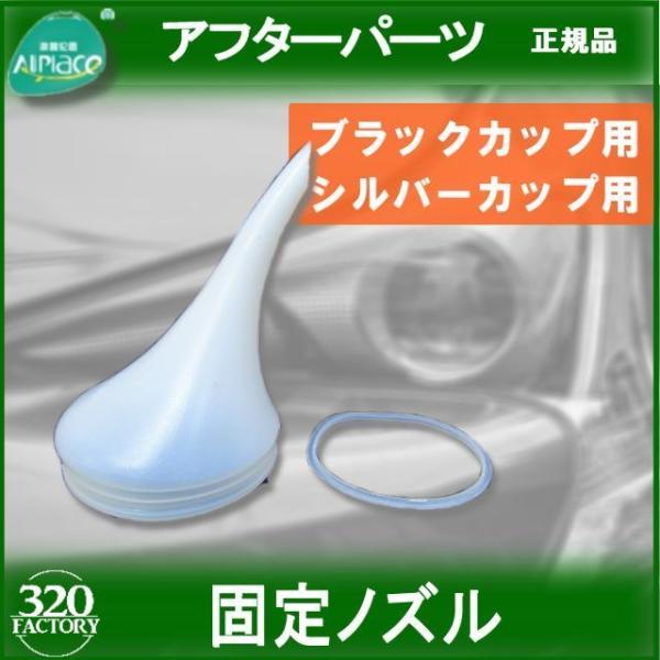 今話題のAll PLACE社のヘッドライトリムーバー用　スペアパーツ　オールプレイス社、定番の固定ノズルです。加熱器コップの口径が、約73mmに適合します。オールプレイス社の市場に出回っているブラックの加熱器orシルバーの加熱器共にほぼ適合...