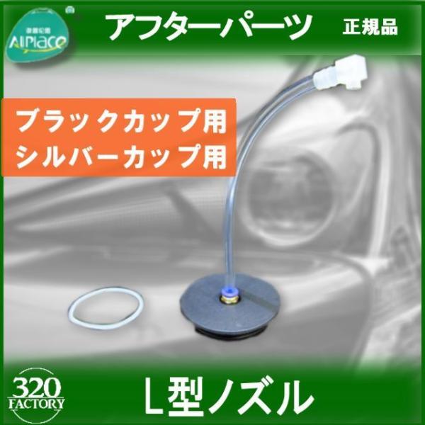 今話題のAll PLACE社のヘッドライトリムーバー用　スペアパーツ　Ｌ型ノズルは、固定ノズルでは施工しずらかった上面もスチームを楽に充てる事が可能です。しかも当店のチューブは、日本製の柔らかいチューブに改良し施工性がＵＰしております。これ...