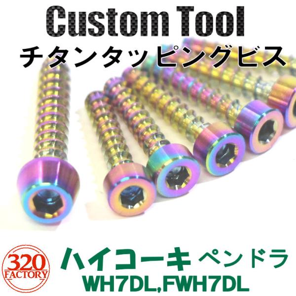 320Factory-特注品詳細　Item specifics・名称：ハイコーキ　ペン型インパクトドライバー　WH7DL,FWH7DL用　チタンビス　・色：レインボーカラー・内容：チタンビス（計7本）【注意】・チタンビスの取付けには、六角レ...