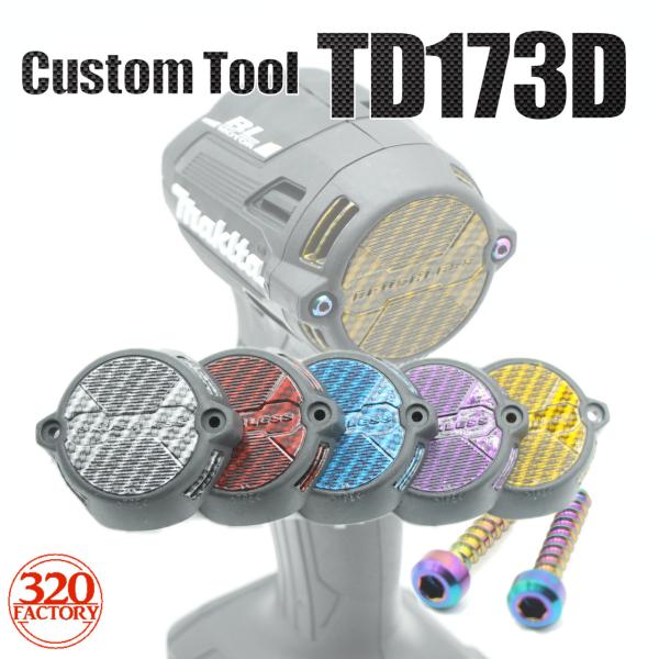 TD173のチタンビス付きカーボン柄リヤカバー詳細　Item specifics・適合：マキタ　TD173D用　・色：選択下さい。・内容：リヤカバー×1個、焼き色チタンビス×2本【注意】・チタンビス付きリアカバーのみの販売になります。画像に...