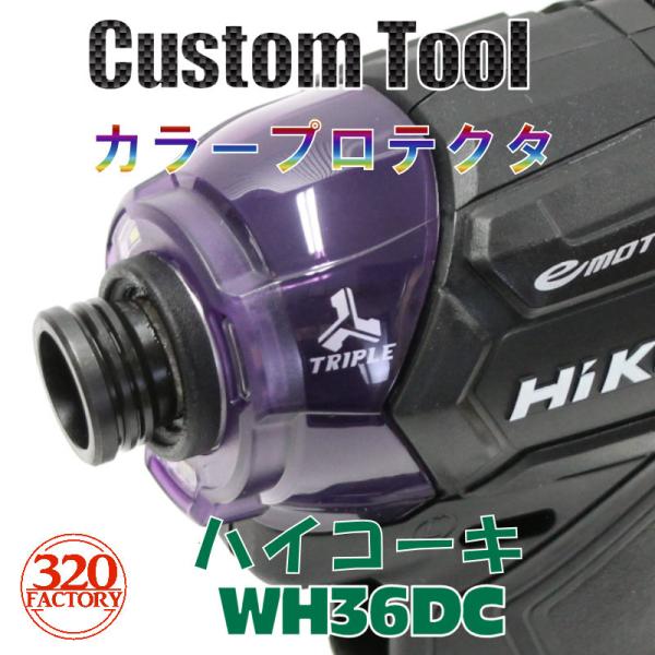 320factoryカスタムパーツ！・適合：ハイコーキ　WH36DC/WH18DC/WH12DCA用　・色：スケルトンパープル・内容：プロテクタのみ※送料をお安く提供できる様、クリックポストで発送致します。規定サイズに収まるように軽包装致し...