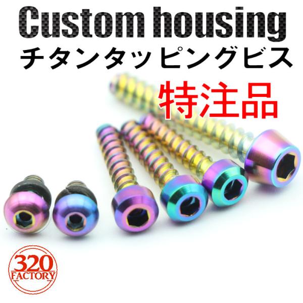 320Factory-特注品詳細　Item specifics・名称：ハイコーキ　ペン型インパクトドライバー　WH3DA用　チタンビス　・色：レインボーカラー・内容：チタンビス（計6本）先端両側2.0のビスは純正の物に比べて短いですが、適合...