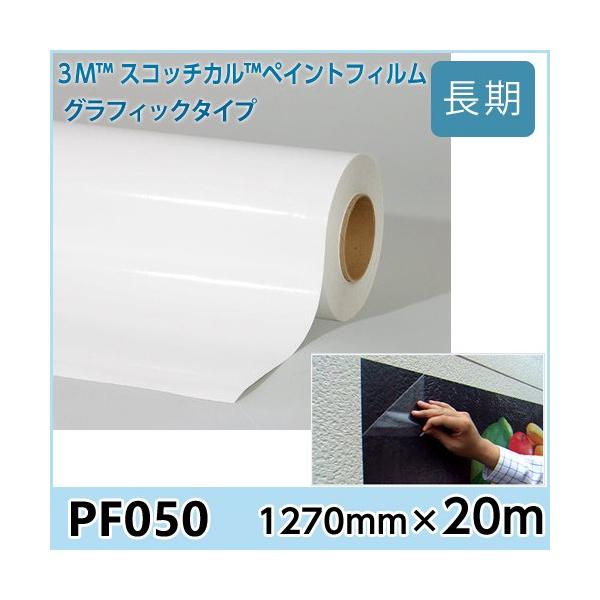 3M スコッチカル スリーエム スリーエム ペイントフィルム PF050 粗面 コンクリート タイル 白 ベースフィルム 壁面サイン 壁面 グラフィックス<br><br>