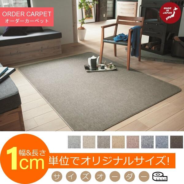 ■【商品】オーダーカーペット MUVA/ムーヴァ■【サイズ】80〜149cm ※1cm単位で製作可能■【素材・生地】ポリプロピレン100％ / 裏面はジュート（オーバーロック加工）■【生産国】日本製■【カラー】8カラー■【パイル】ループパイ...