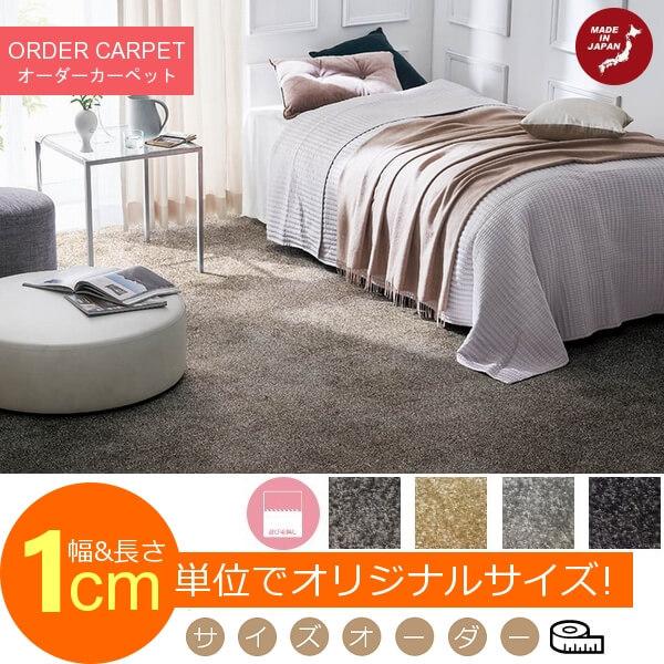 ■【商品】オーダーカーペット HELICAL/ヘリカル■【サイズ】80〜149cm ※1cm単位で製作可能■【素材・生地】ポリエステル100％ / 裏面はジュート（オーバーロック加工）■【生産国】日本製■【カラー】4カラー■【パイル】カット...