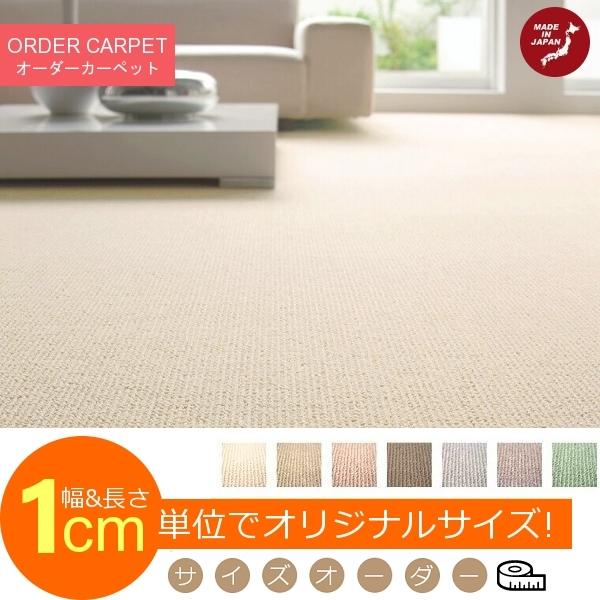 ■【商品】オーダーカーペット CORONE/コロネ■【サイズ】210〜269cm ※1cm単位で製作可能■【素材・生地】ポリプロピレン100％ / 裏面はジュート（オーバーロック加工）■【生産国】日本製■【カラー】7カラー■【パイル】3〜4...