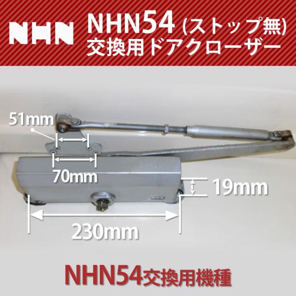 NHN(ニッカナ)【ダイハツディーゼルNHN株式会社】54 (ストップなし) 交換用 ドアクローザー2009年にNHN(ダイハツディーゼルNHN株式会社)は解散しております。まったく同じ取り付け穴のドアクローザーでご用意しています。適応ドア...