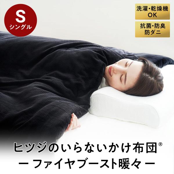 商品名：ヒツジのいらないかけ布団 ーファイヤーブースト 暖々ー シングルサイズ：約150×210cm（幅×奥行）重量：約960g表面素材：ポリエステル 100%中綿素材：上層・下層：ポリエステル 80% アクリレート 20%　　　　　中層：...