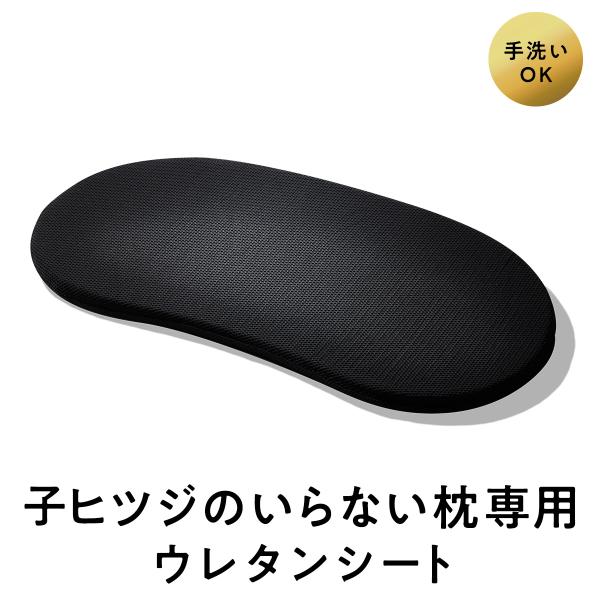 子ヒツジのいらない枕のウレタン単品購入ページです。本体はついてきません。買い間違えをしてもキャンセルできませんのでご注意ください。 爆買
