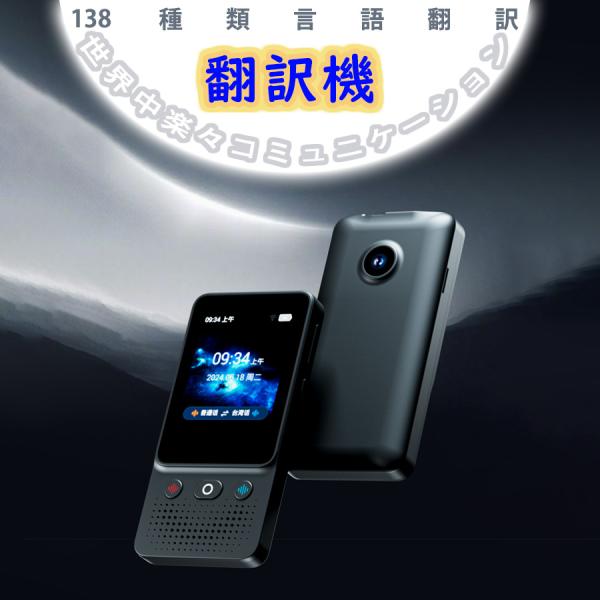 日本と世界を繋がる素晴らしい翻訳機！【製品仕様】タッチパネル：約3.7インチ解像度：240×320ピクセルカメラ：500万画素接続方法：2.4GHz Wi-Fi / オフライン翻訳エンジン：科大訊飛 / Google音声認識：科大訊飛 / ...