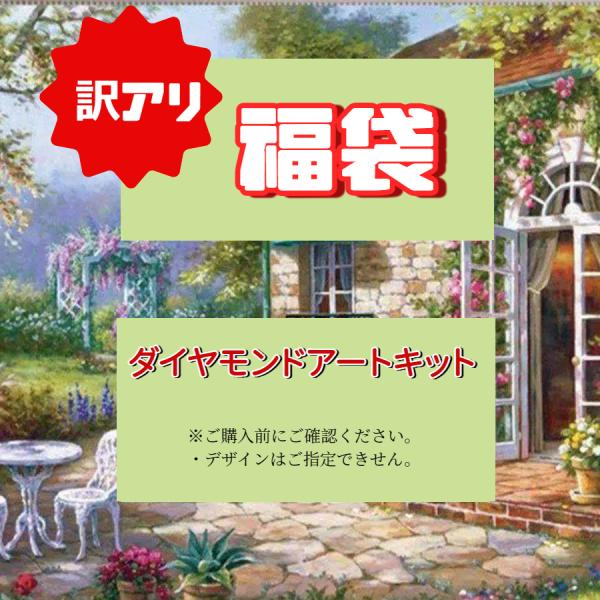 在庫処分品につき、特別価格でご提供いたします。デザインはランダムでのお届けとなります。どの絵柄が届くかは開けてからのお楽しみ。ドキドキ・ワクワク感をお楽しみいただけます。「一度ダイヤモンドアートを試してみたい」という方にもおすすめです。ぜひ...
