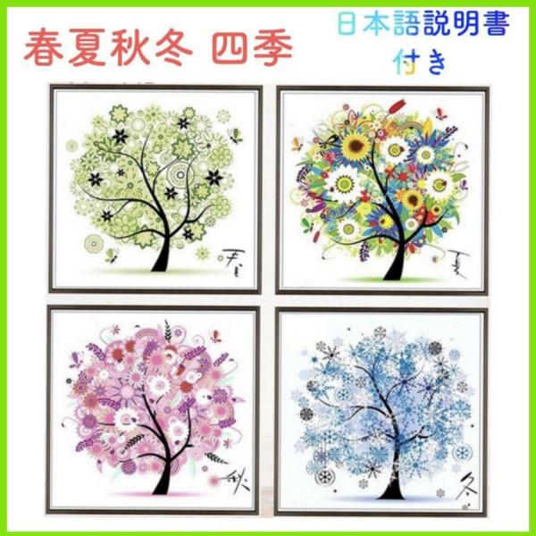 【仕様詳細】●柄：春夏秋冬 四季●ブランド：三四郎市場●布サイズ（約）：30ｘ30cm●図柄サイズ（約）：26.5ｘ26.5cm●ビーズ色数春：8色　夏：14色　秋：13色　冬：6色■【初心者でも簡単！】初心者に人気のダイヤモンドアート手芸...