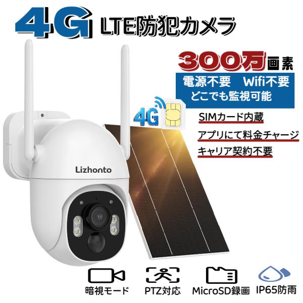 ●商品特徴【Wi-Fi環境がない場合でも、ソーラーパネルから本体に充電、microSDカード録画は可能です。】【配線不要●自由設置】ソーラーパネル式による給電、さらに内蔵のSIMカードによる４G 通信のため、電源確保とwifiが不要めんどな...