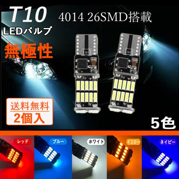 ◇T10高輝度26連LEDバルブ◇●商品特徴１.【交換すればキレのある明るさに！】2.【無極性】3.【様々な用途に使用可能】●ポジションランプ、ルームランプ、トランク灯、ドアライト、足元灯、カーテンランプ●商品詳細数量：2個セット規格：T1...
