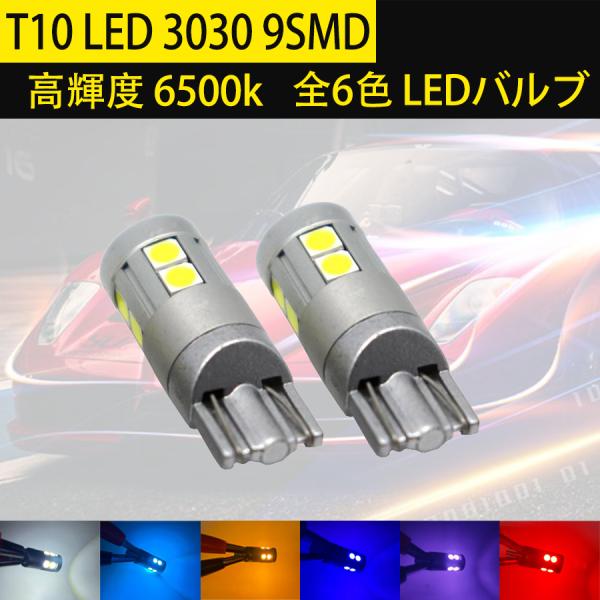 ◇T10高輝度9連LEDウエッジ球◇●商品特徴１.【交換すればキレのある明るさに！】●取り付け簡単●交換するだけでキレのある明るさに2.【様々な用途に使用可能】●ポジションランプ、ルームランプ、トランク灯、ドアライト、足元灯、カーテンランプ...