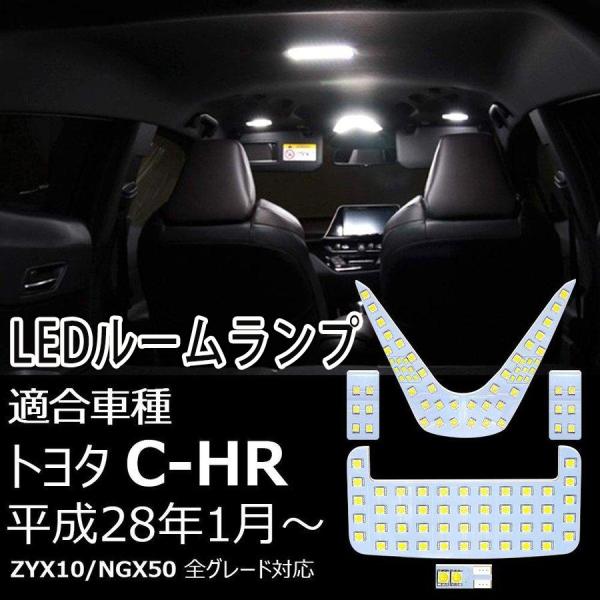 製品情報：LEDルームランプ 6点セット【適合車種】:トヨタ C-HR 平成28年1月〜 ZYX10/NGX50 全グレード対応 【発光カラー】：ホワイト 6000K 【セット内容】フロント室内灯50連 ×1リア室内灯46連 ×1バニティラ...
