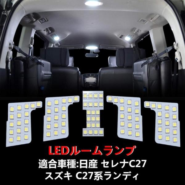 製品情報：LEDルームランプ 【適合車種】:日産 セレナC27 平成28年9月〜 全グレード、スズキ ランディ SGC27 SGN27 平成28年12月〜 全グレード【発光カラー】：ホワイト 6000K【セット内容】：フロント室内灯×2、セ...