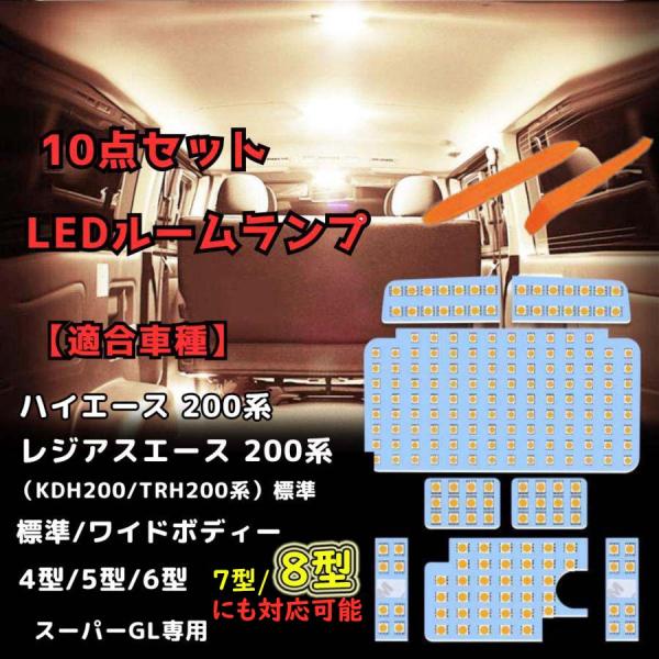製品情報：LED ルームランプ 8点セット●【適合車種】:トヨタ 200系 ハイエース / レジアスエース 200系 (KDH200/TRH200系) 標準/ワイドボディ 4型/5型(H25.12〜)/6型/7型/8型 スーパーGL専用※新...