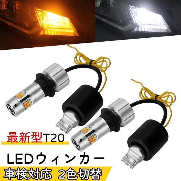 製品情報T20 / T20ピンチ部違い LED ウィンカーバルブ/ウィンカーポジションキット発光色：アンバー/ホワイト 2色切替可用途：12V車/24V          トラック ハイブリッド車など対応可能、日本車専用。製品特徴：令和3年...
