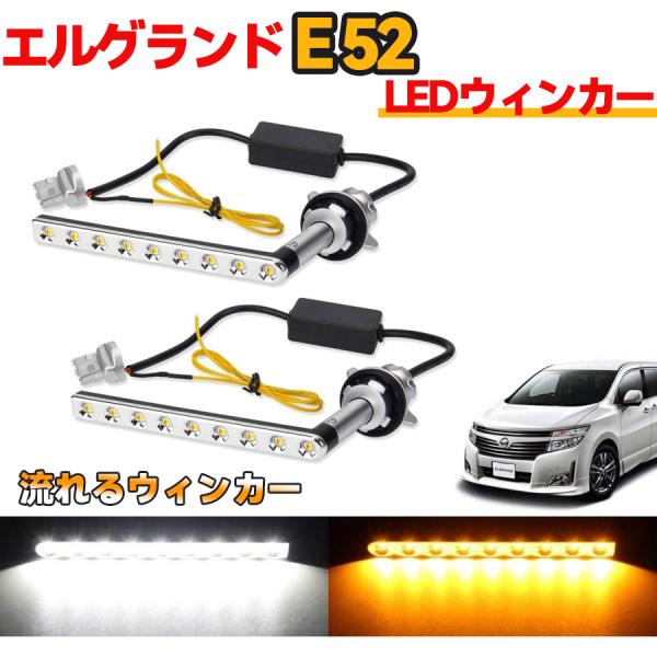 【製品情報】エルグランドE52 後期 専用LEDウィンカーポジションキット【対応車種】ニッサン エルグランド E52 後期 H27.1~【対応電圧】DC12V専用【動作電圧】DC10V〜DC16V【発光色】ホワイト(6500k)  アンバー...