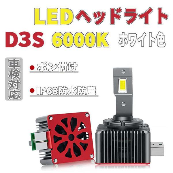 ●商品仕様●対応車種：純正バルブはD1S、D3Sの車（BMW メルセデスベンツ VWゴルフ、audiアウディ/VWゴルフ/ベンツなど）●対応電圧：12V/24V●消費電力：35W(MAX)●LEDチップ：30連高発光率チップ●ルーメン：11...