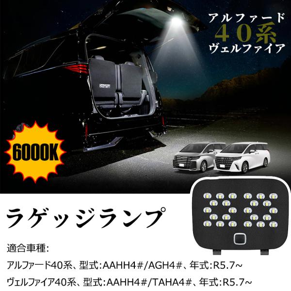 【車種専用】LEDラゲッジランプ アルファード・ヴェルファイア 40系対応（R5.7〜）夜間の荷室作業も明るく快適に。高輝度LEDで視認性アップ＆取付も簡単！商品仕様【対応車種】：・アルファード 40系（型式：AAHH4#/AGH4#）・ヴ...