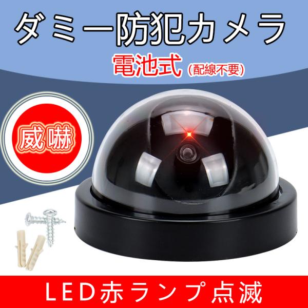 【商品名】ダミー防犯カメラ　★★ご注意：防犯カメラの本物ではありません。【仕様】リアルな外観動作ランプ：赤色点滅 電池式（※配線不要）：２つ単三電池（別売）