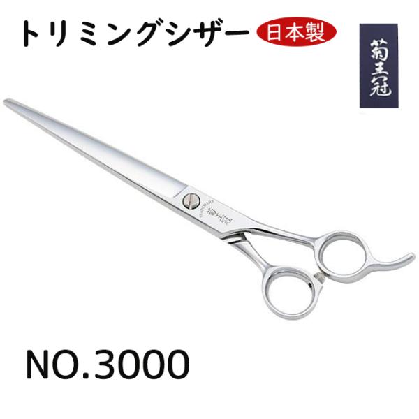 【新品・安心の正規品】※当店は中野製作所の正規販売代理店です。標準的な鋏です。鋏に力があるので、荒刈り・仕上げの両用が可能です。適度な重量感でしっかりと毛をカットします。※他に全身艶消し仕様(菊王冠 NO,2500)もあります。サイズ：7イ...