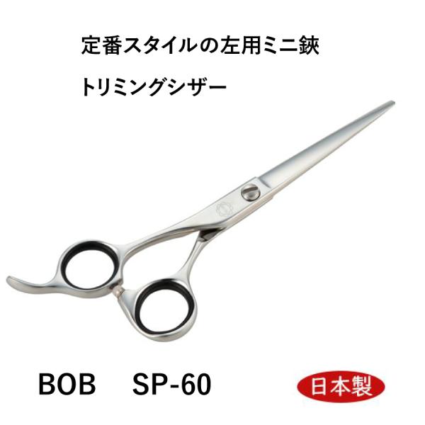 【新品・安心の正規品】※当店は中野製作所の正規販売代理店です。※BOB　SP-60定番スタイルの左用ミニ鋏です。サイズ：約6インチ全長(指掛け含まず)：150ｍｍ／全長(指掛け含む)：165ｍｍ刃渡り：73ｍｍ／重量：54ｇ／材質：特殊ステ...