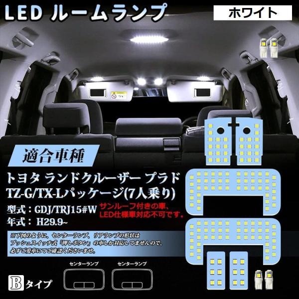LEDルームランプ 適合車種：トヨタ ランドクルーザー 150系 プラドタイプA:GDJ GRJ TRJ 150系 前期 中期 後期 TX専用(5人?7人乗り)H21.9~ (3DA-GDJ150W/3BA-TRJ150W/CBA-TRJ1...