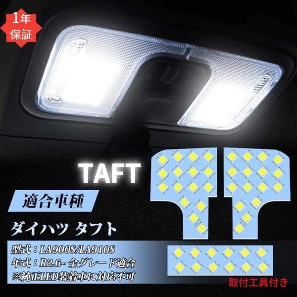 製品情報：LED ルームランプ セット【適合車種】：ダイハツ タフト 型式：LA900S/LA910S 年式：R2.6~【発光カラー】ホワイト 6000K【ルームランプセット内容】フロントルームランプ16連 ×2、リアルームランプ12連 ×...