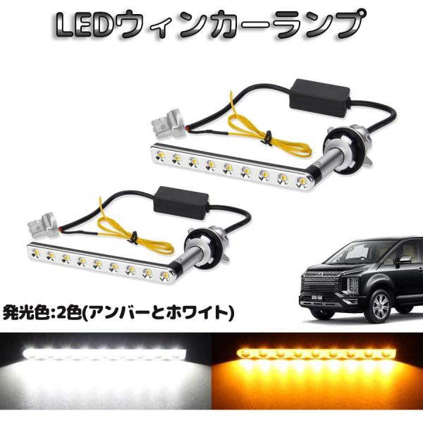 製品情報：車種別専用 LEDウィンカーポジションキット対応車種：ミツビシ デリカ D5 DELICA D:5 CV1W CV2W CV5W H31.2〜 後期発光色：アンバー /ホワイト、シーケンシャルウィンカー機能＆デイライト機能搭載。★...