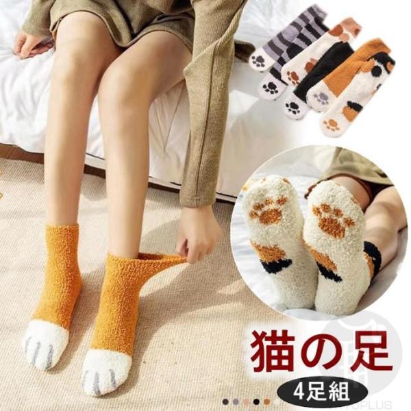 靴下 4足組 ソックス 猫の足 クリスマス レディース 暖かい かわいい あったか 防寒 クルーソックス レディースソックス ルームソックス 室内履 サンタ 秋冬 ギフト品　番yuqing03素　材ポリエステルタイプA、BサイズF(フリーサ...