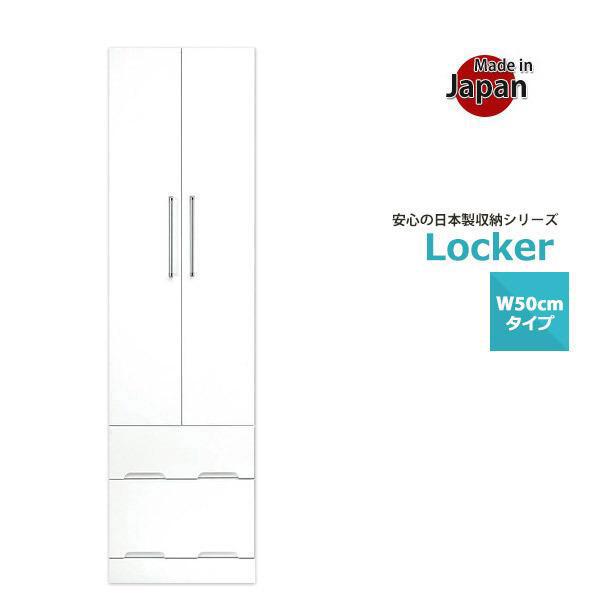 《ロッカー　W50》【サイズ】幅49.5cm×奥行き56.8cm×高さ180cm【引出し内寸】上：幅40cm×奥行き36.5cm×高さ12.5cm下：幅40cm×奥行き36.5cm×高さ18.5cm【材　質】MDF【仕　様】エナメル塗装、引...