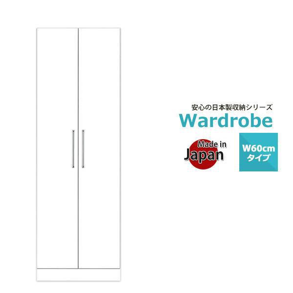 《ワードローブ　W60》【サイズ】幅59.5cm×奥行き56.8cm×高さ180cm【材　質】MDF【仕　様】エナメル塗装、ハンガーパイプ付き、可動棚付き（ハンガーパイプ付き）【カラー】ホワイト【備　考】国産品、完成品【送　料】送料無料（※...