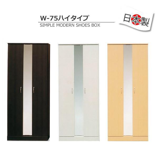 《シューズBOX　W75》【サイズ】幅74.8cm×奥行き38cm×高さ180cm【材　質】強化紙貼り【仕　様】棚板:大10枚・小10枚付き、約36足収納【カラー】ホワイト/ナチュラル/ブラック【備　考】国産品、完成品【送　料】送料無料（※...