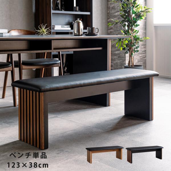 デザイン性のある木製脚を合わせて洗練された和モダンデザイン。座面はPVCレザーを採用。撥水性が高く、汚れても拭き取るだけで簡単にお手入れができます。【ダイニングベンチ】幅123×奥行き38×高さ43cm【材　質】OAK-オーク突板、BK×W...