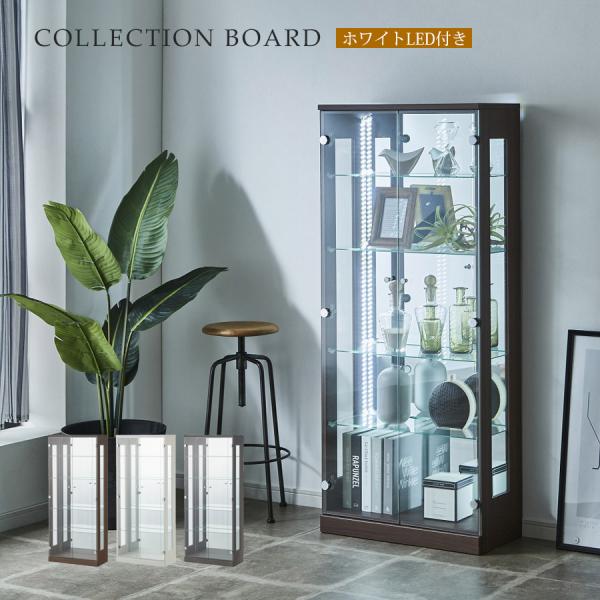 大切なコレクションを美しく飾る事のできるコレクションケース。素敵なコレクションを魅せながら収納してあなただけの空間を演出してください。《コレクションボード　W63cm-LEDライト付き》【サイズ】幅63×奥行き30×高さ148cm【内　寸】...