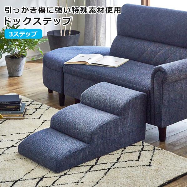 [今ならPayPayで+14％]緩やかな坂のようなドッグステップ！ 耐久性に優れた、引っかき傷になりにくい特殊素材使用。内部はソファーと同じ木枠の造りで、軽くて丈夫です。超小型犬・短足種のワンちゃん・シニア犬でも安心！《ドックステップ　3ス...