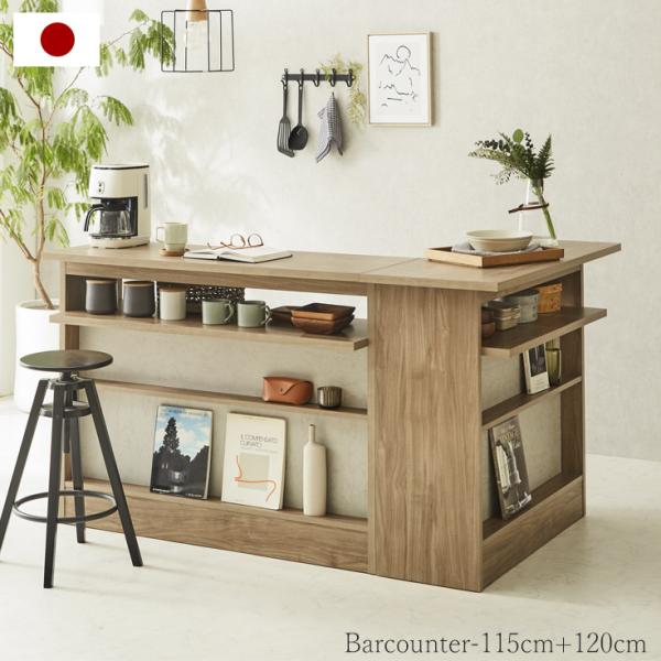[今ならPayPayで+14％]《バーカウンターセット　W115+W120》■サイズ（W115）幅115×奥行き45cm×高さ93cm（W120）幅120×奥行き45cm×高さ93cm■材質本体：プリント化粧繊維板天板：MDF強化紙（木目調...