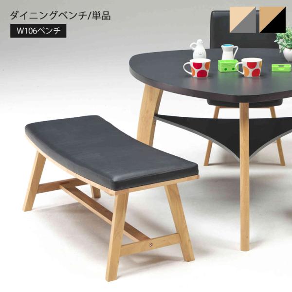 [期間限定-10％OFFクーポン配布中! 1/9〜1/19 00:00]座り心地の良いダイニングベンチ。ダイニングはもちろん、玄関やリビングでもお使いいただけます。【ダイニングベンチ】■サイズ幅106×奥行45×高さ43cm■材質ラバーウッ...